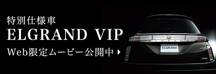 日産：エルグランド [ ELGRAND ] ミニバン/ワゴン Webカタログ トップ