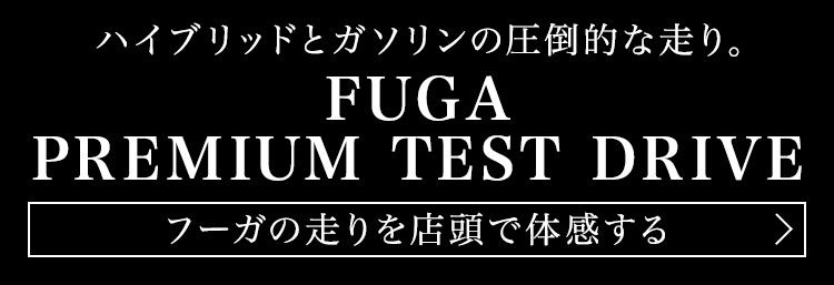 日産：フーガ [ FUGA ] セダン Webカタログ トップ